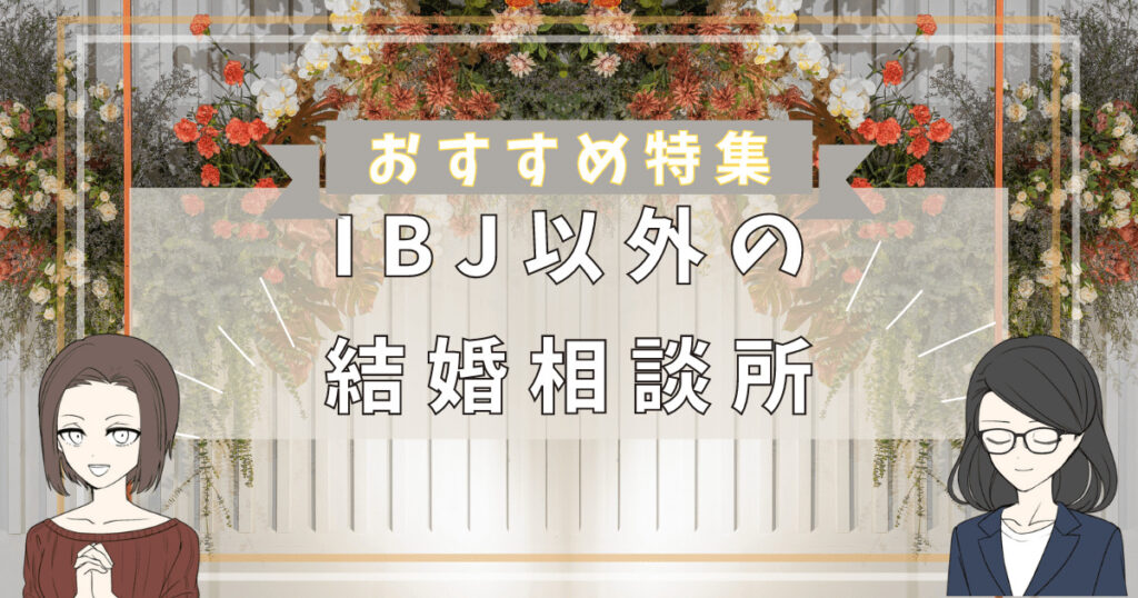 IBJ以外の結婚相談所おすすめ8選！婚活に強い非加盟店が丸わかり